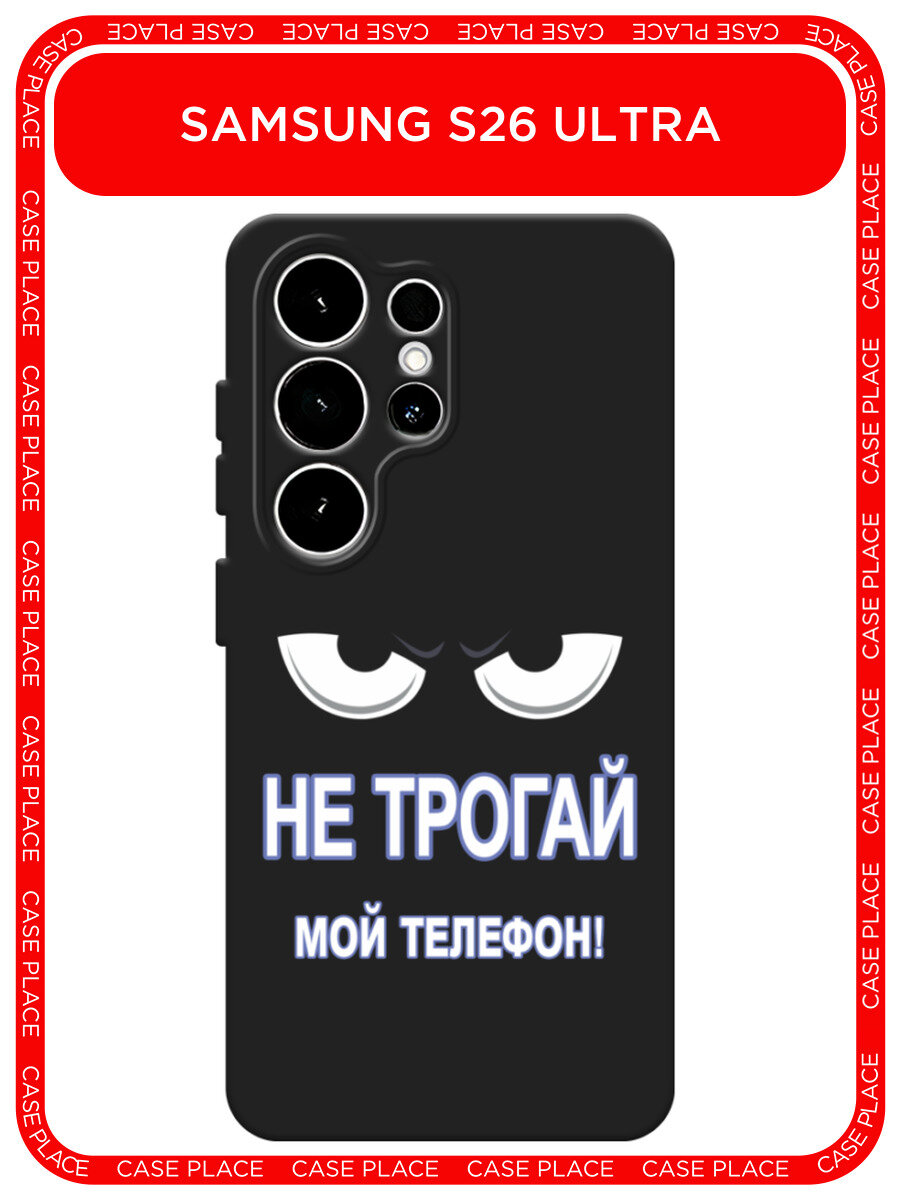 Черный матовый чехол на Samsung S26 Ultra / Самсунг S26 Ультра с принтом Не трогай мой телефон