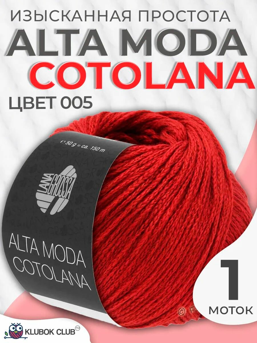 Пряжа для вязания Lana Grossa Alta Moda Cotolana шнурок, цвет 005, 1 моток