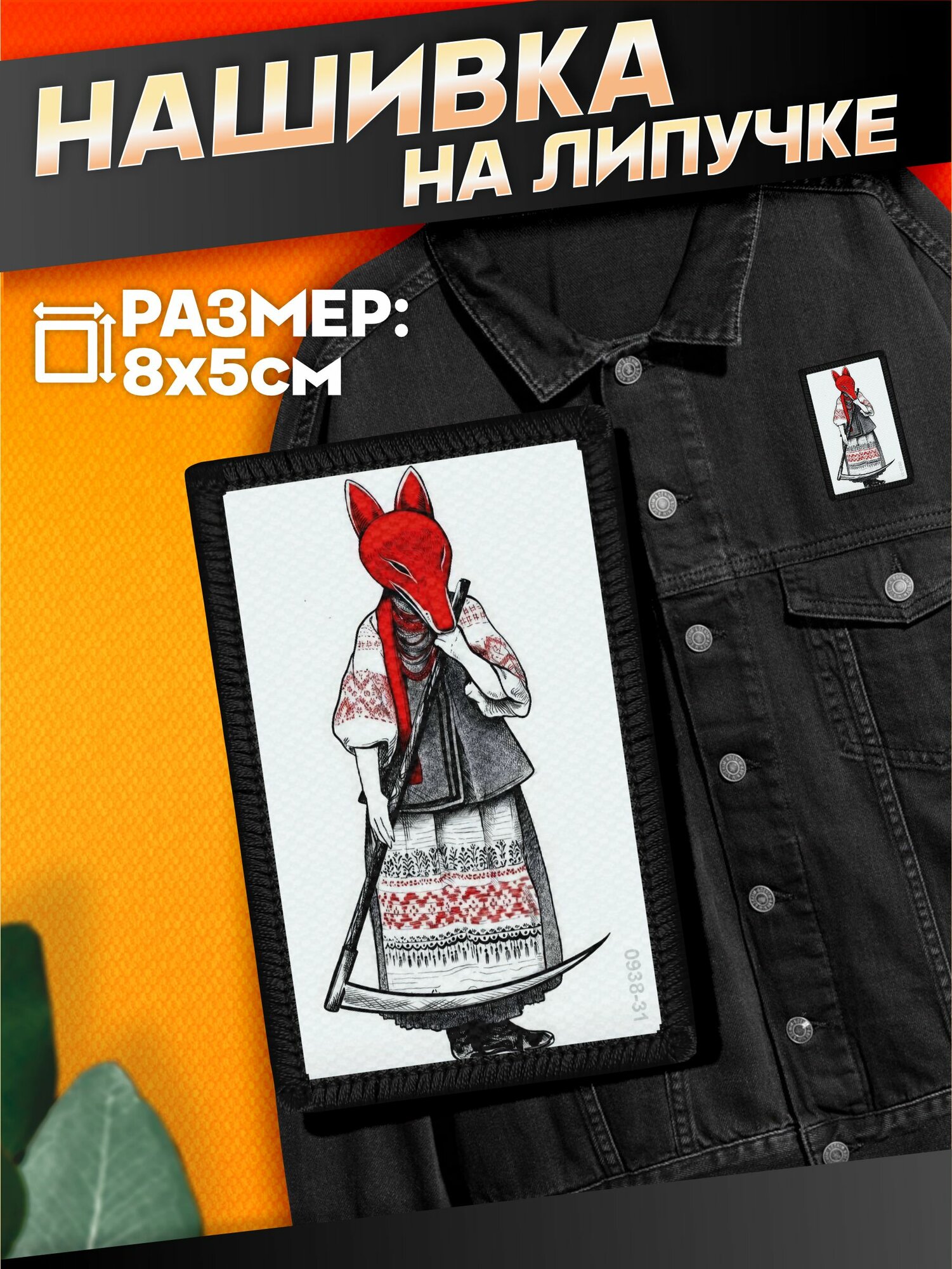 Нашивка на одежду на липучке Славянская мифология лиса