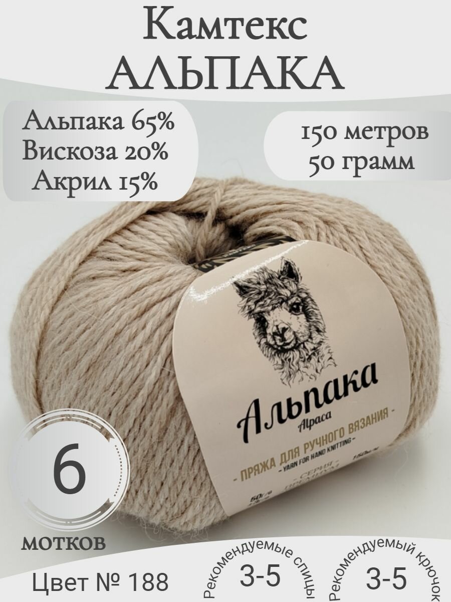 Пряжа Альпака Камтекс, 188-топленое молоко