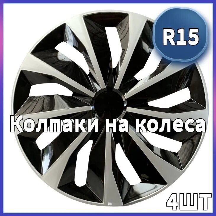 Колпаки на колеса 15 дюймов (R15) для легковых автомобилей, комплект 4 шт, серебристые