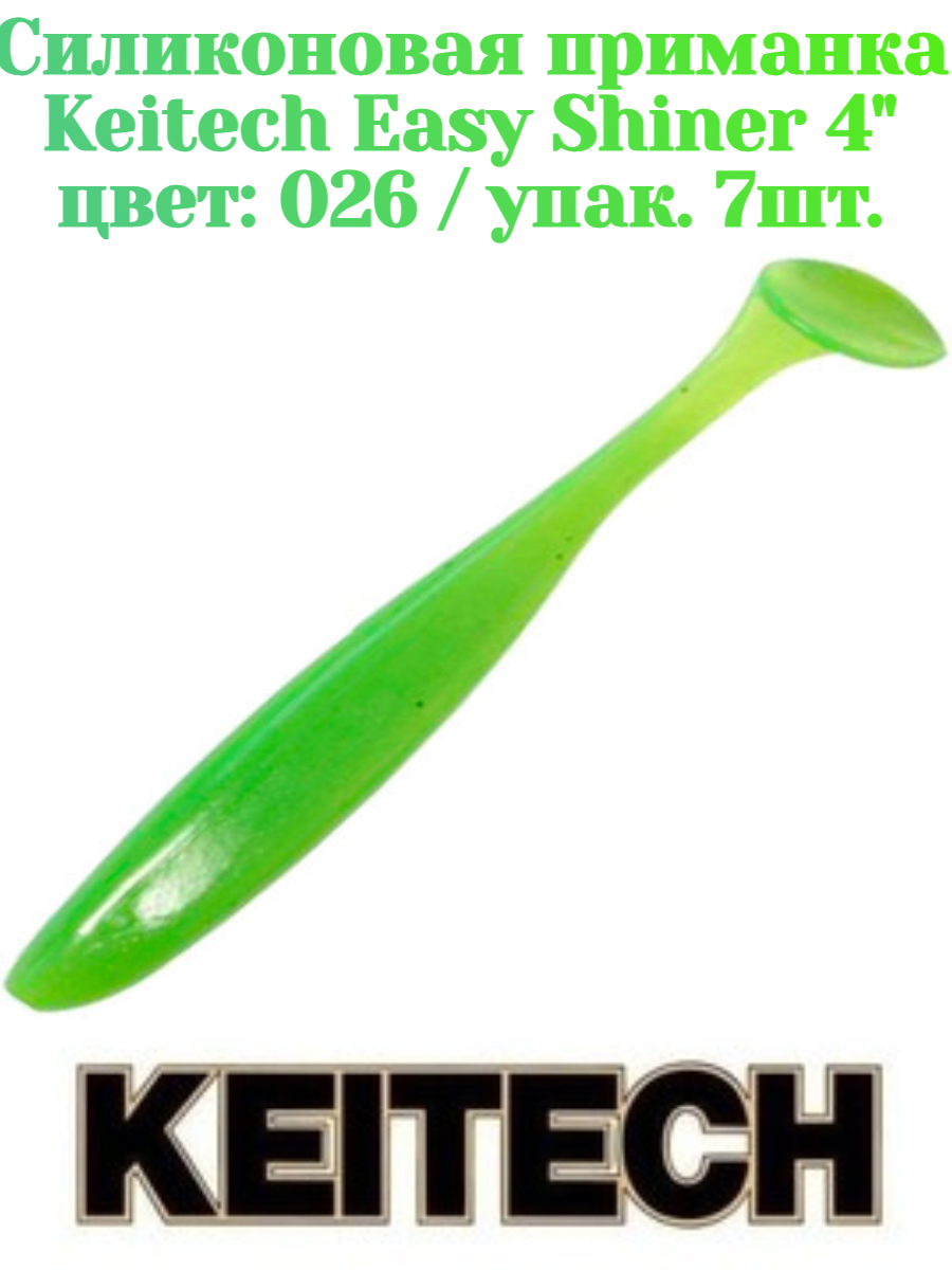 Приманка съедобная силиконовая Keitech Easy Shiner 4" цвет 026, кол. 7 шт, вес 5.5 гр, 10,1 см