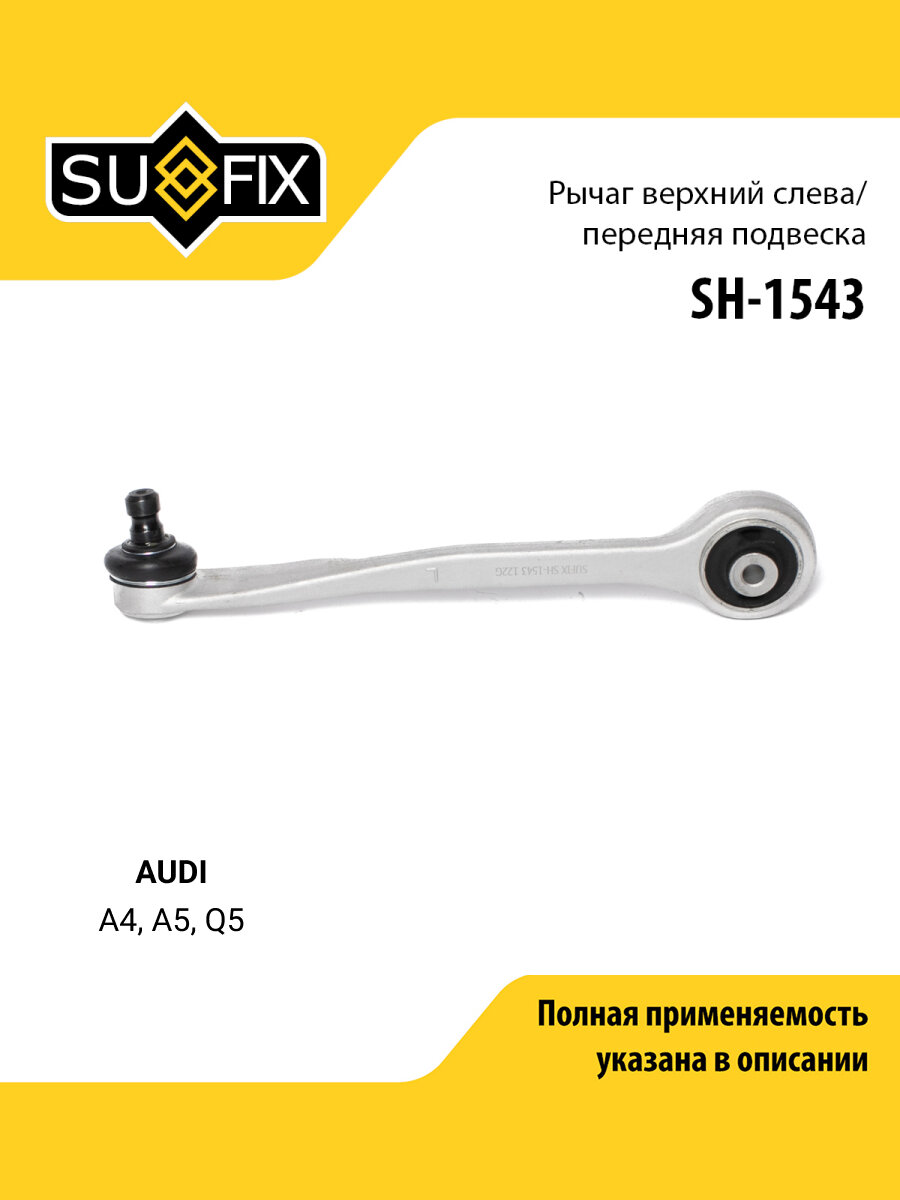 Рычаг подвески верхний передний левый для AUDI A4, A5, Q5 / SUFIX SH-1543