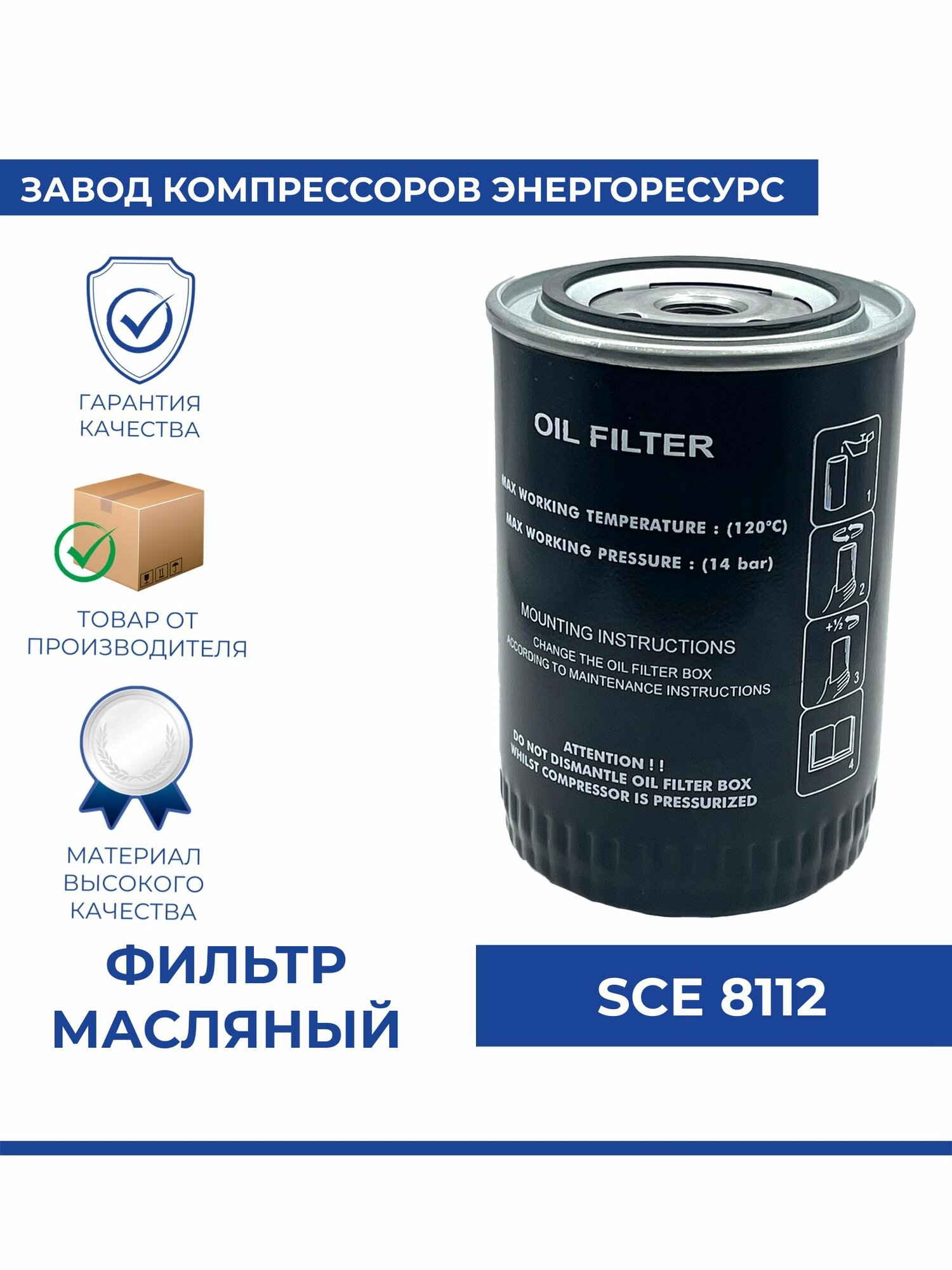 Масляный фильтр SCE 8112 (SH8154, SH8112) для винтового компрессора, аналог W940