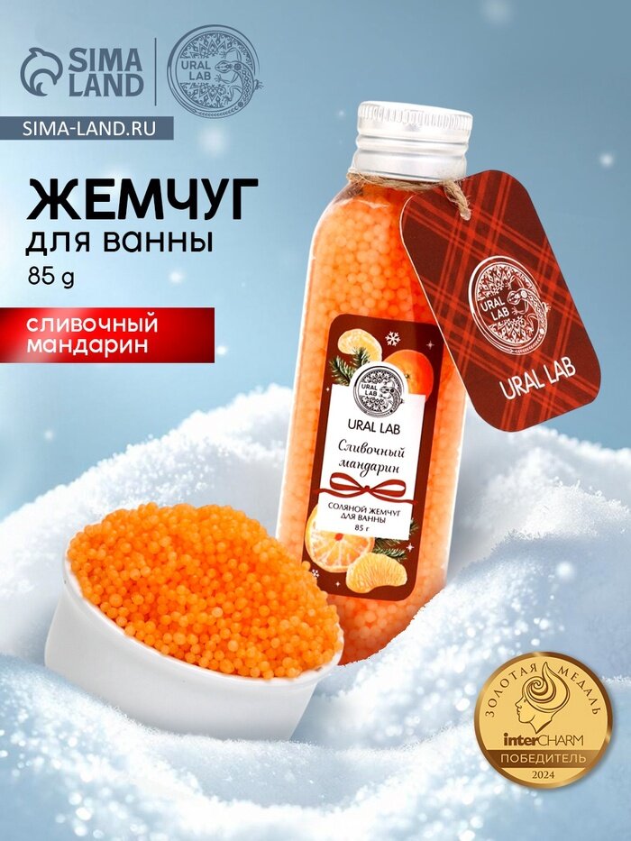 Жемчуг для ванны во флаконе, 85 г, аромат сливочный мандарин, URAL LAB, 2 шт.