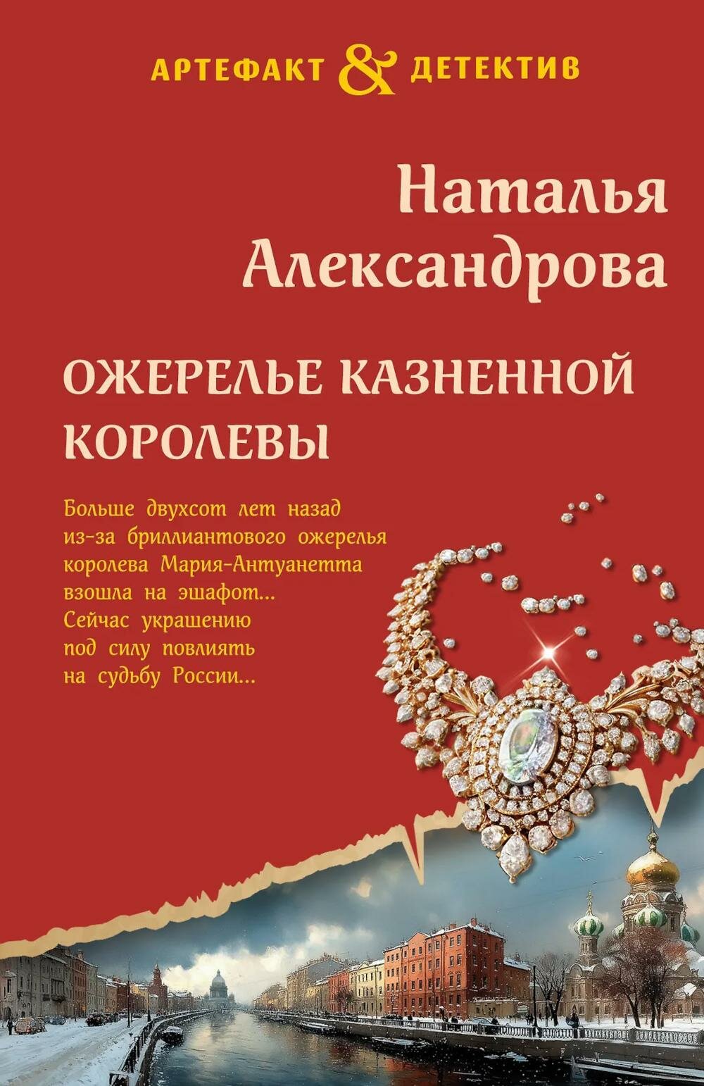 Ожерелье казненной королевы: роман. Александрова Н. Н. ЭКСМО