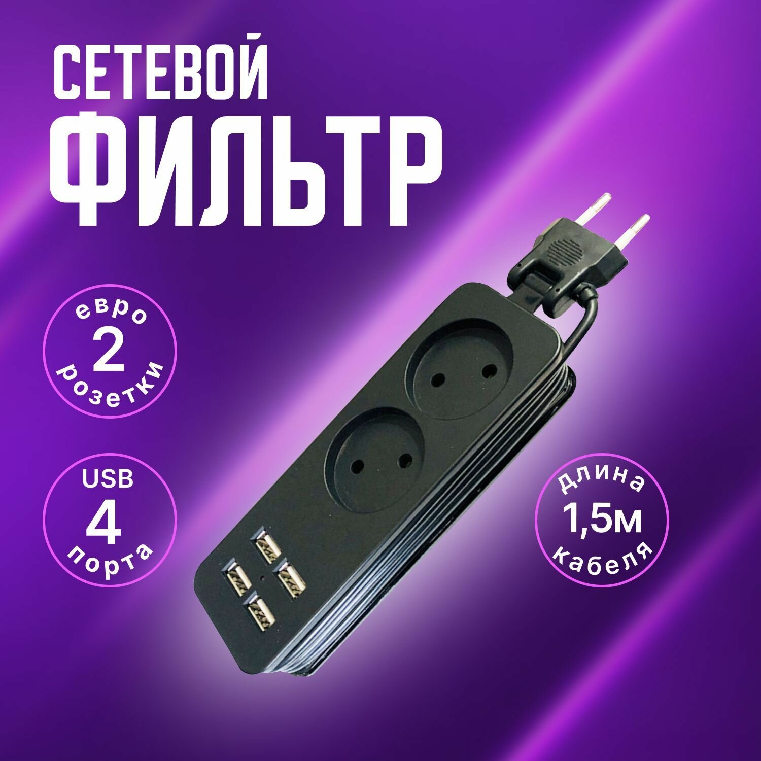Сетевой фильтр удлинитель с 4 портами USB для зарядки телефона 1.5 м