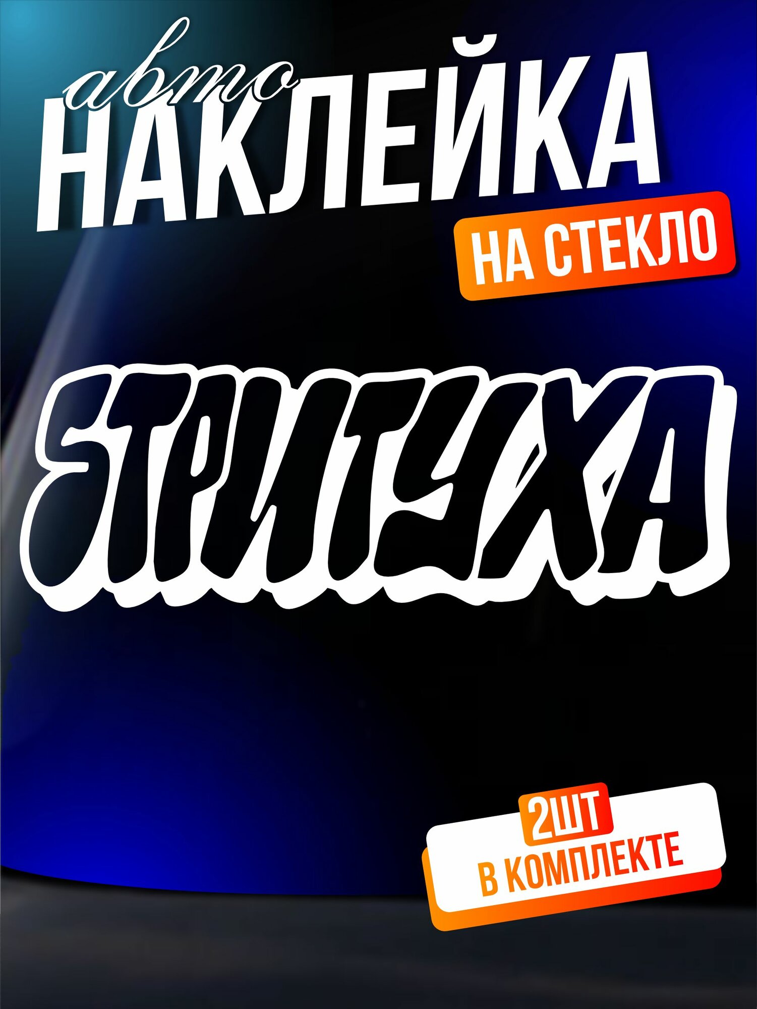 Наклейки на авто на стекло надпись Стритуха