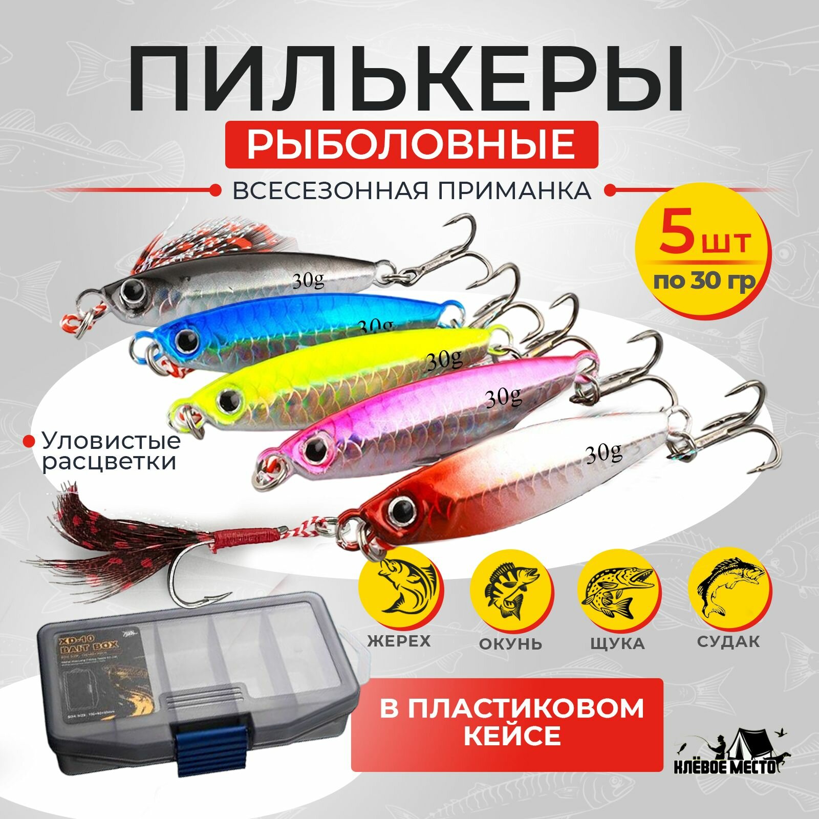 Набор пилькеров White River, 30 г, 5 штук, в пластиковом боксе