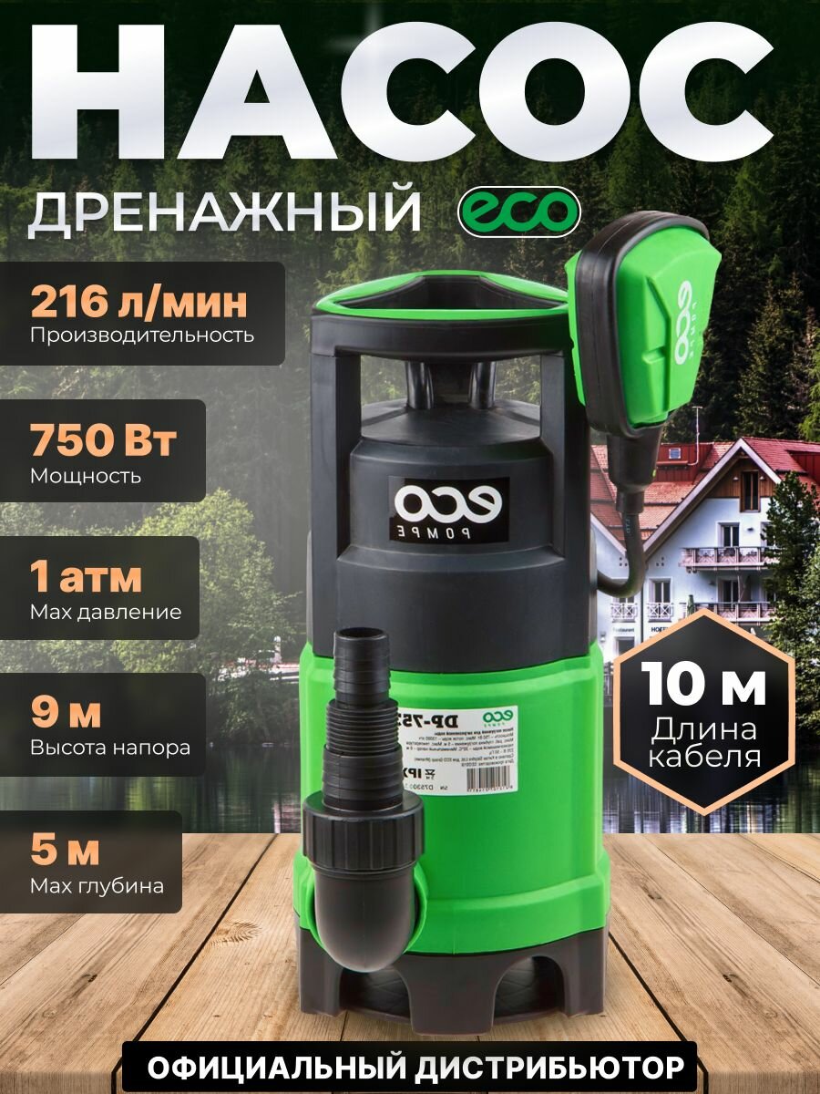 Погружной насос дренажный ECO DP-753, 750 Вт, 13000 л/ч, 9 м