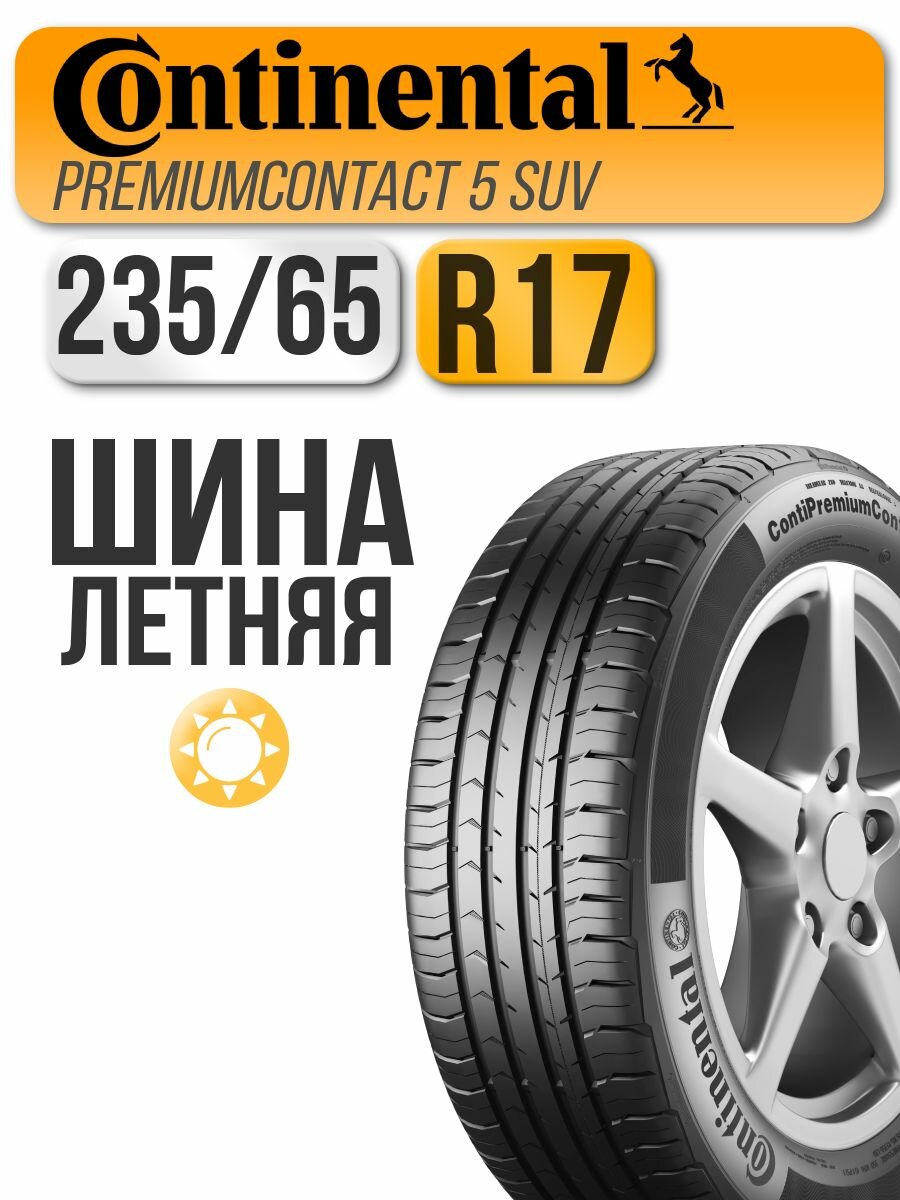 Автошина Continental 235/65 R17 104V ContiPremiumContact 5 SUV (год выпуска 2017-2019)