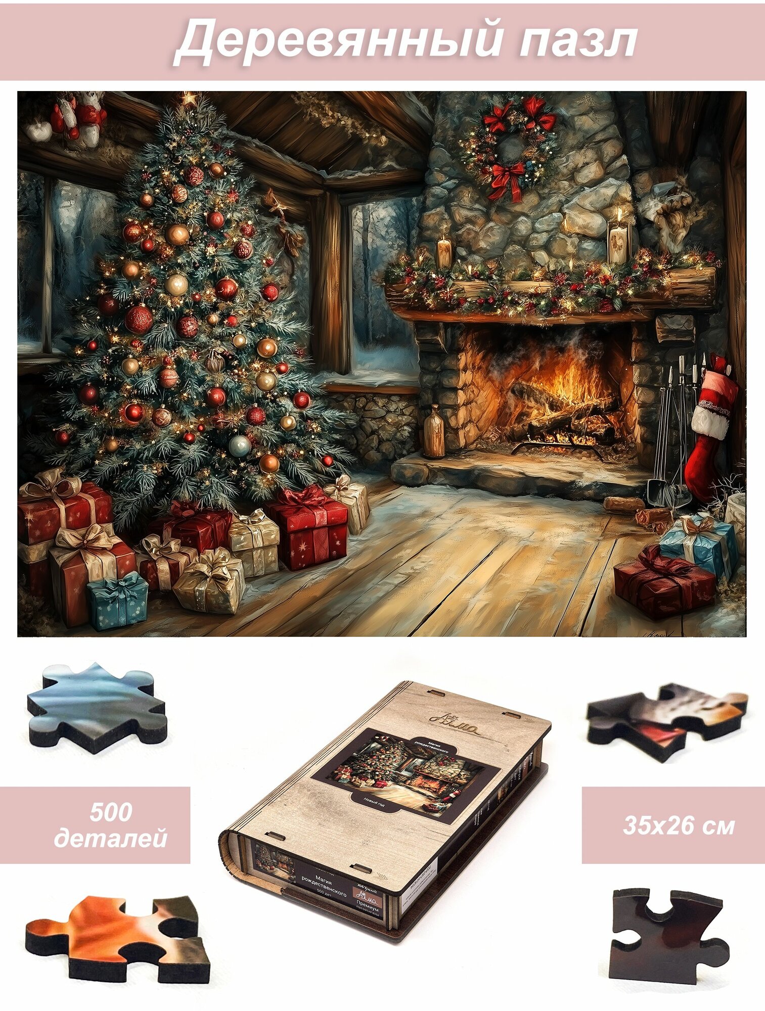 Пазл Алма деревянный 500 деталей. Новый год. Магия рождественского вечера