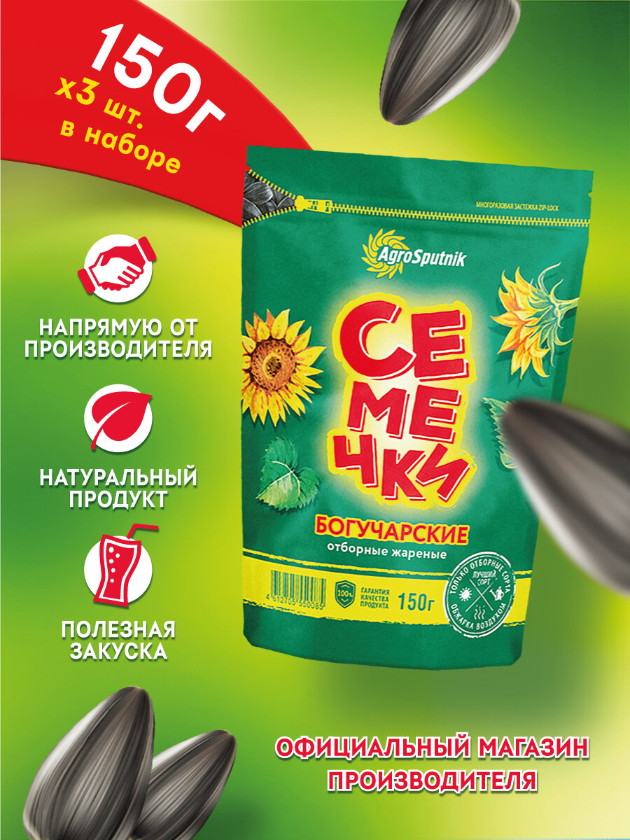 Семечки AgroSputnik "Богучарские", подсолнечные, обжаренные, 150г, 3 упаковки