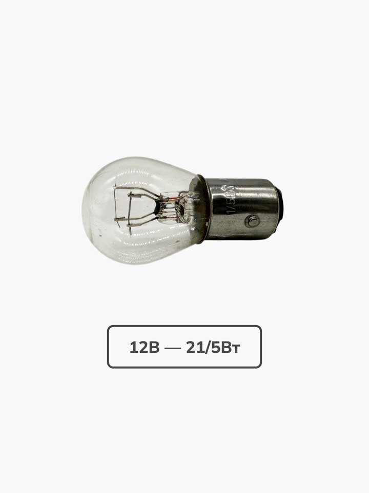 Лампа 12В 21/5Вт заднего фонаря, 2-х контактная