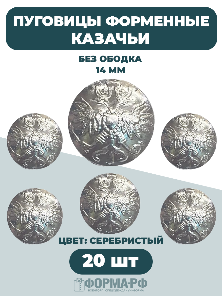 Пуговицы Казачьи 14мм серебристые 20шт