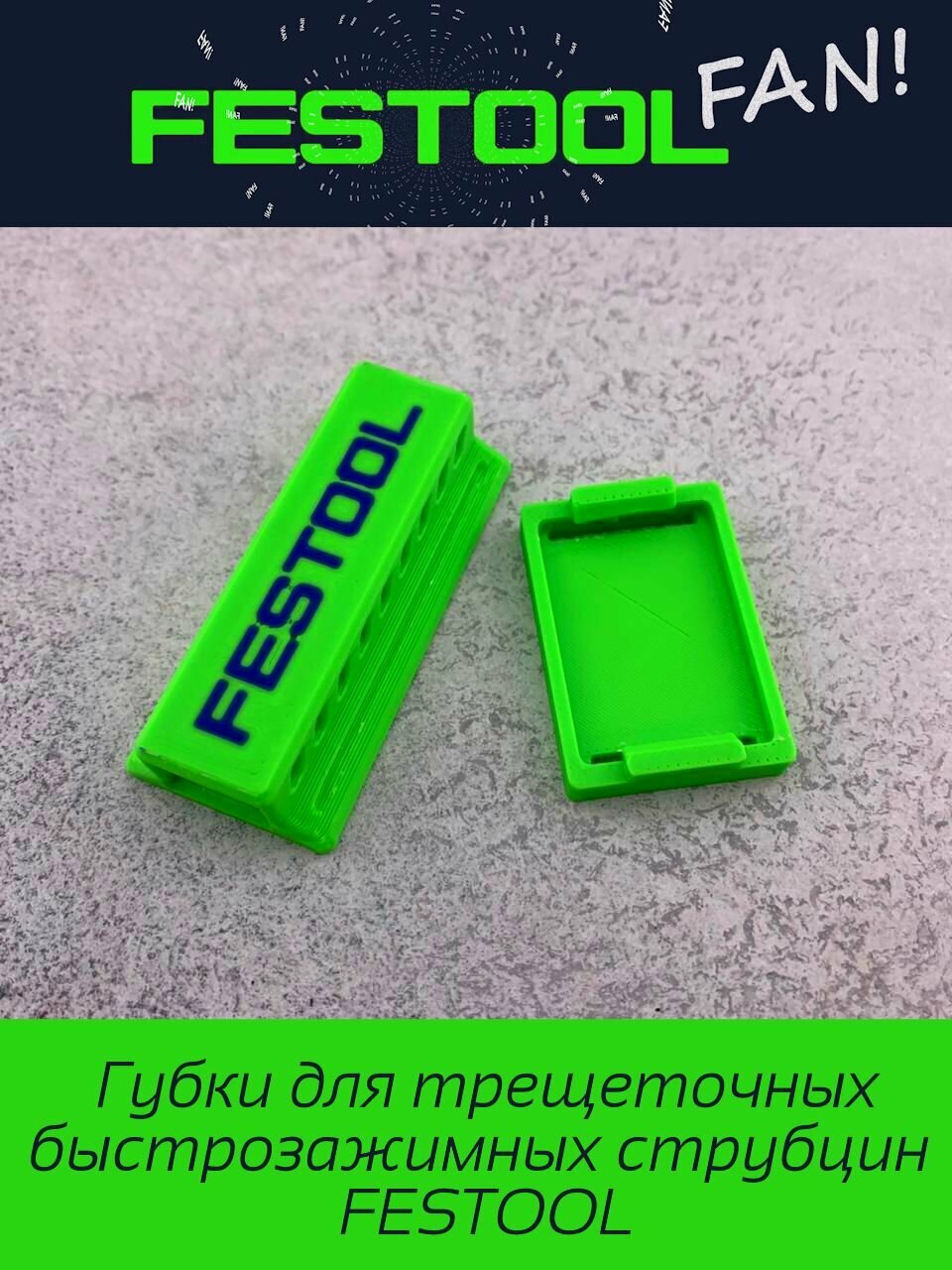 Губки FESTOOL для быстрозажимных струбцин, усиленные, пластик, цвет светло-зелёный/синий, 2шт