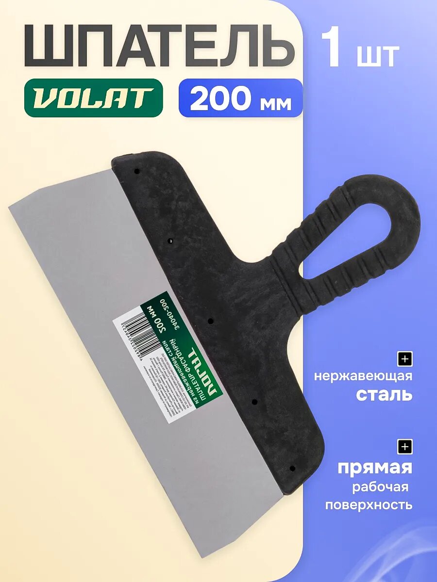Шпатель фасадный из нержавеющей стали200 мм волат (34040-200)