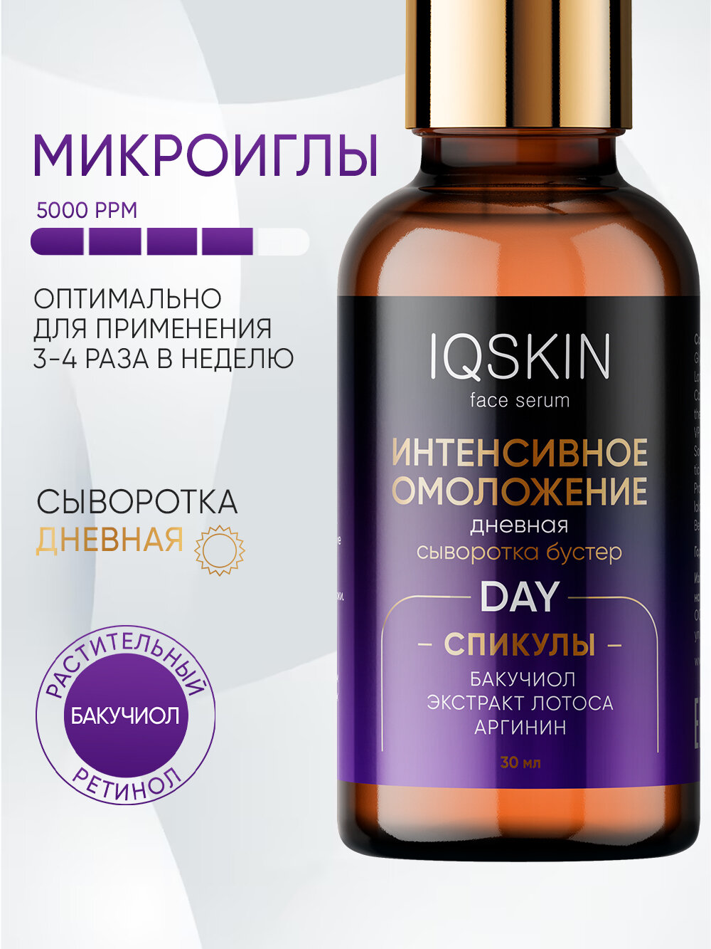 Сыворотка антивозрастная для лица дневная с бакучиолом и микроиглами 30 мл