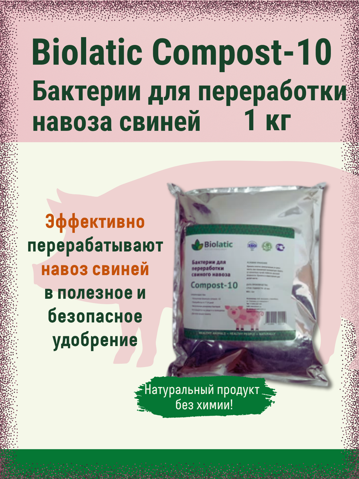 Бактерии для переработки навоза свиней Biolatic Compost-10 для компостирования, 1 кг