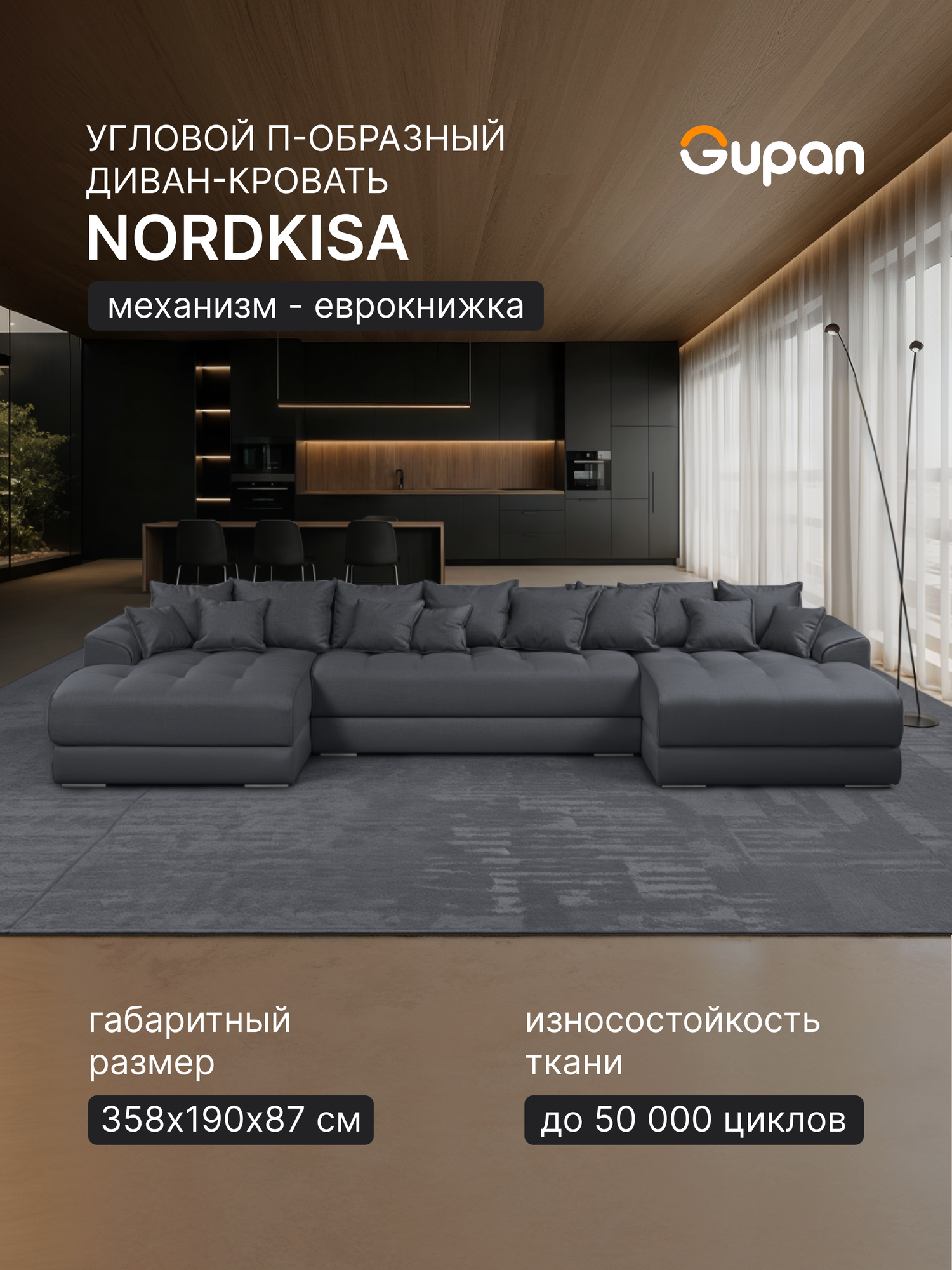 Диван модульный П-образный Gupan Nordkisa / Нордкиса Велюр Grafit, механизм еврокнижка, беспружинный, с ящиком для белья, в гостиную