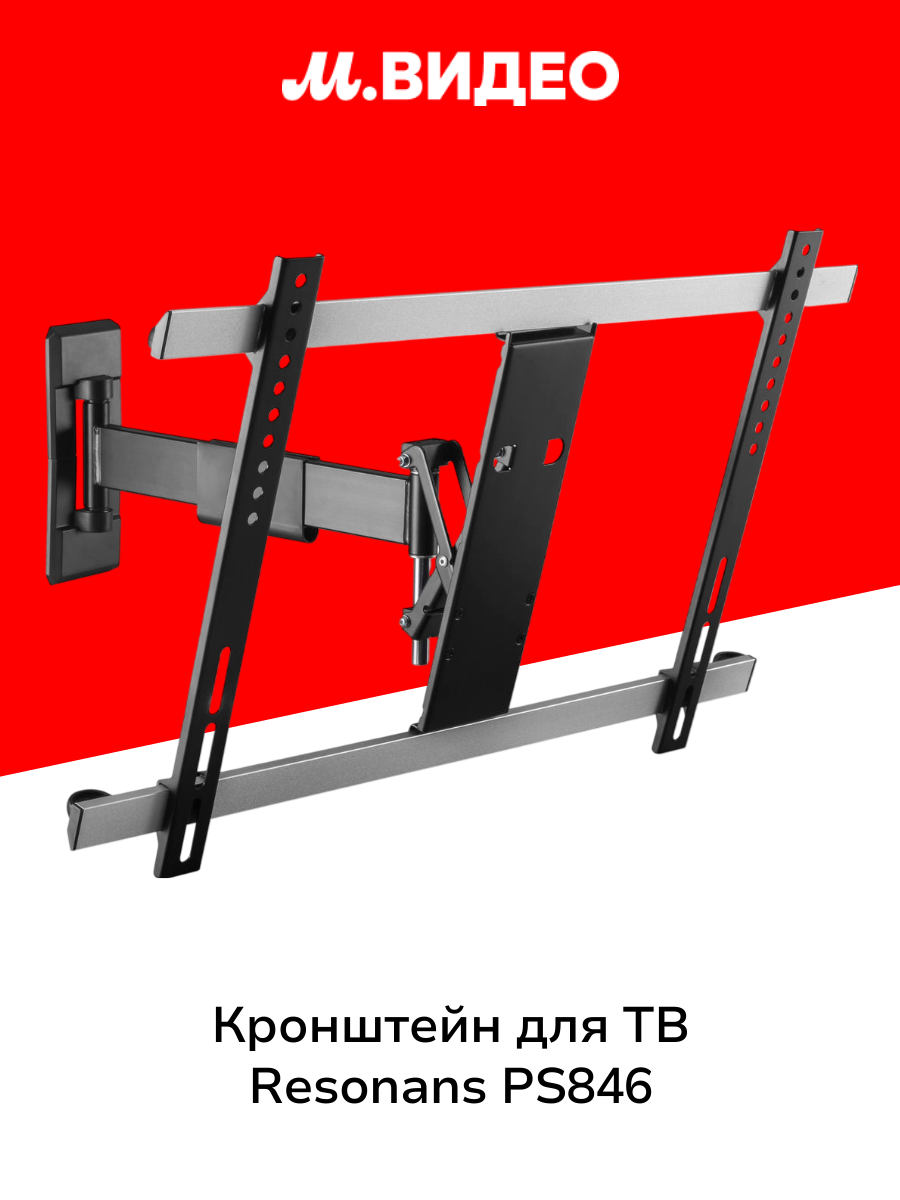 Кронштейн для ТВ наклонно-поворотный Resonans PS846