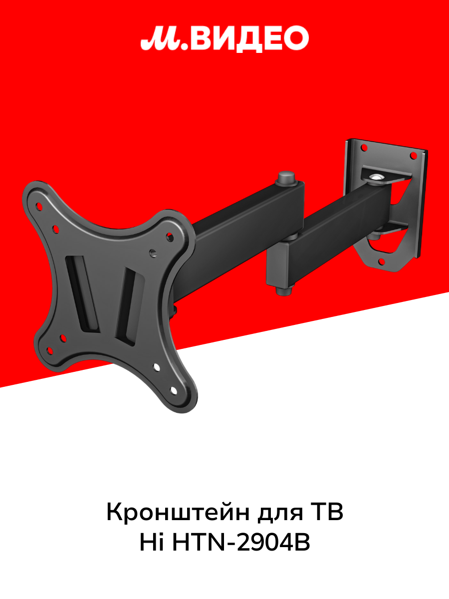 Кронштейн для ТВ наклонно-поворотный Hi HTN-2904B