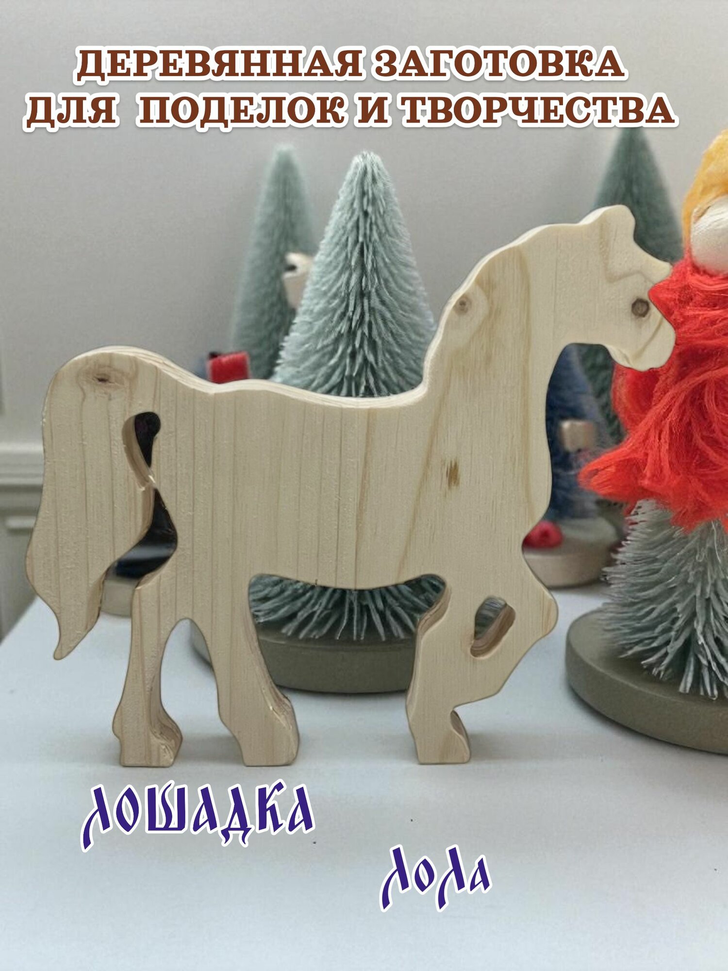 Заготовки для творчества, деревянная, "Лошадка Лола"