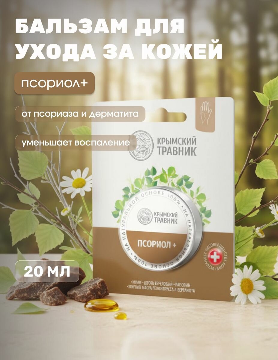 Бальзам Псориол+ для ухода за кожей от псориаза и дерматита с мумиё и берёзовым дёгтем, 20 мл