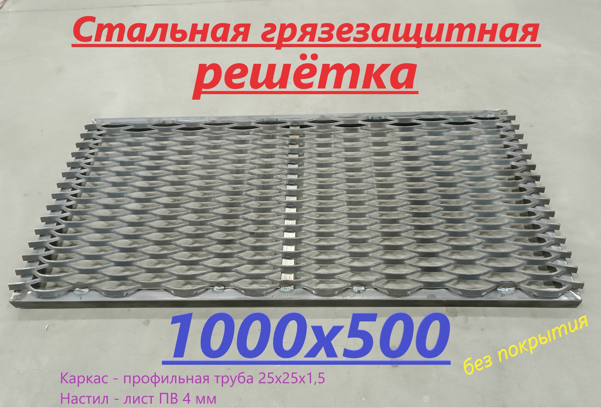 Решётка придверная грязезащитная металлическая 500х1000 без покрытия