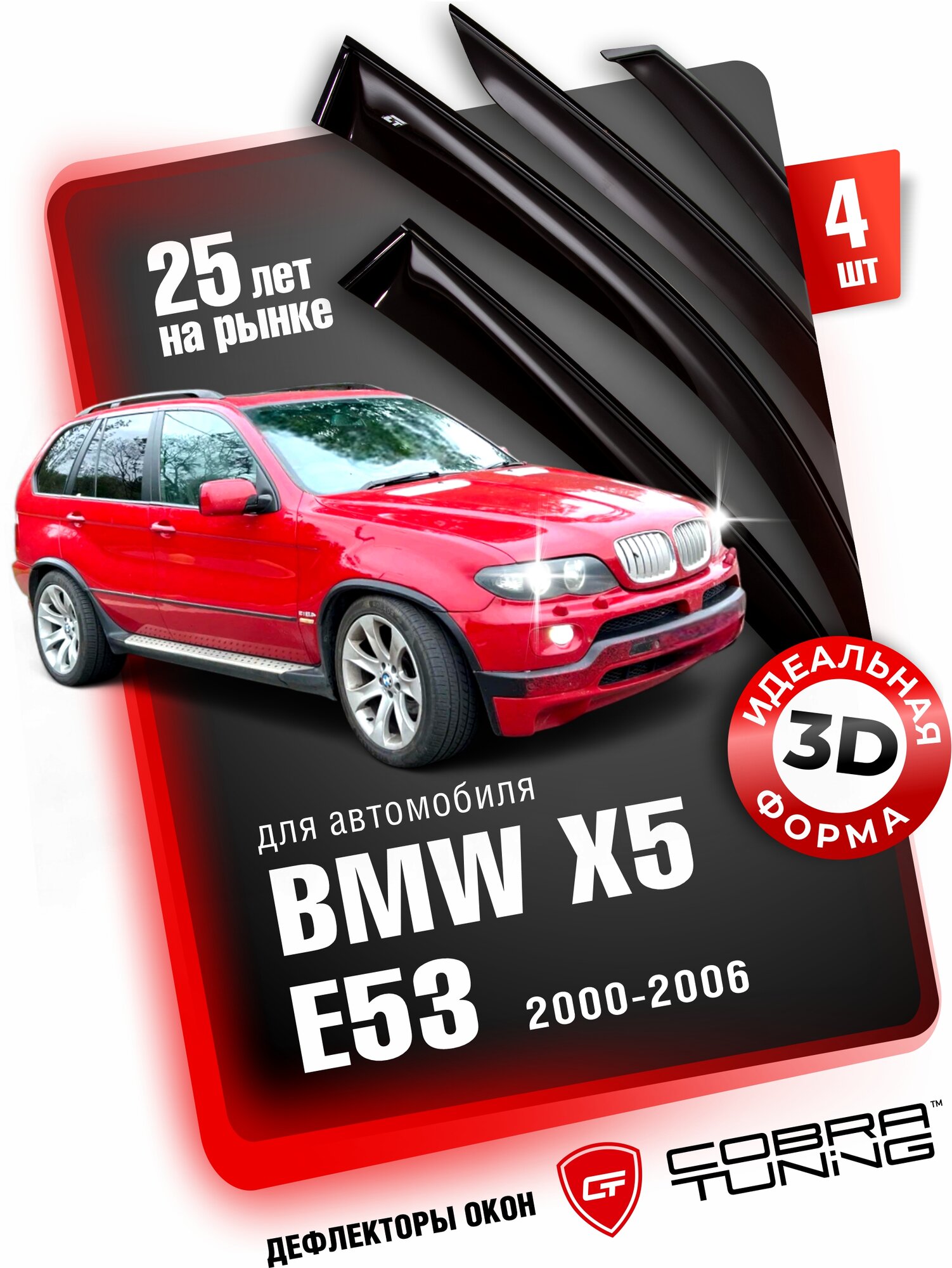 Дефлекторы боковых окон для BMW X5 (БМВ Х5, икс 5) E53 2000-2006, ветровики на двери автомобиля, Cobra Tuning