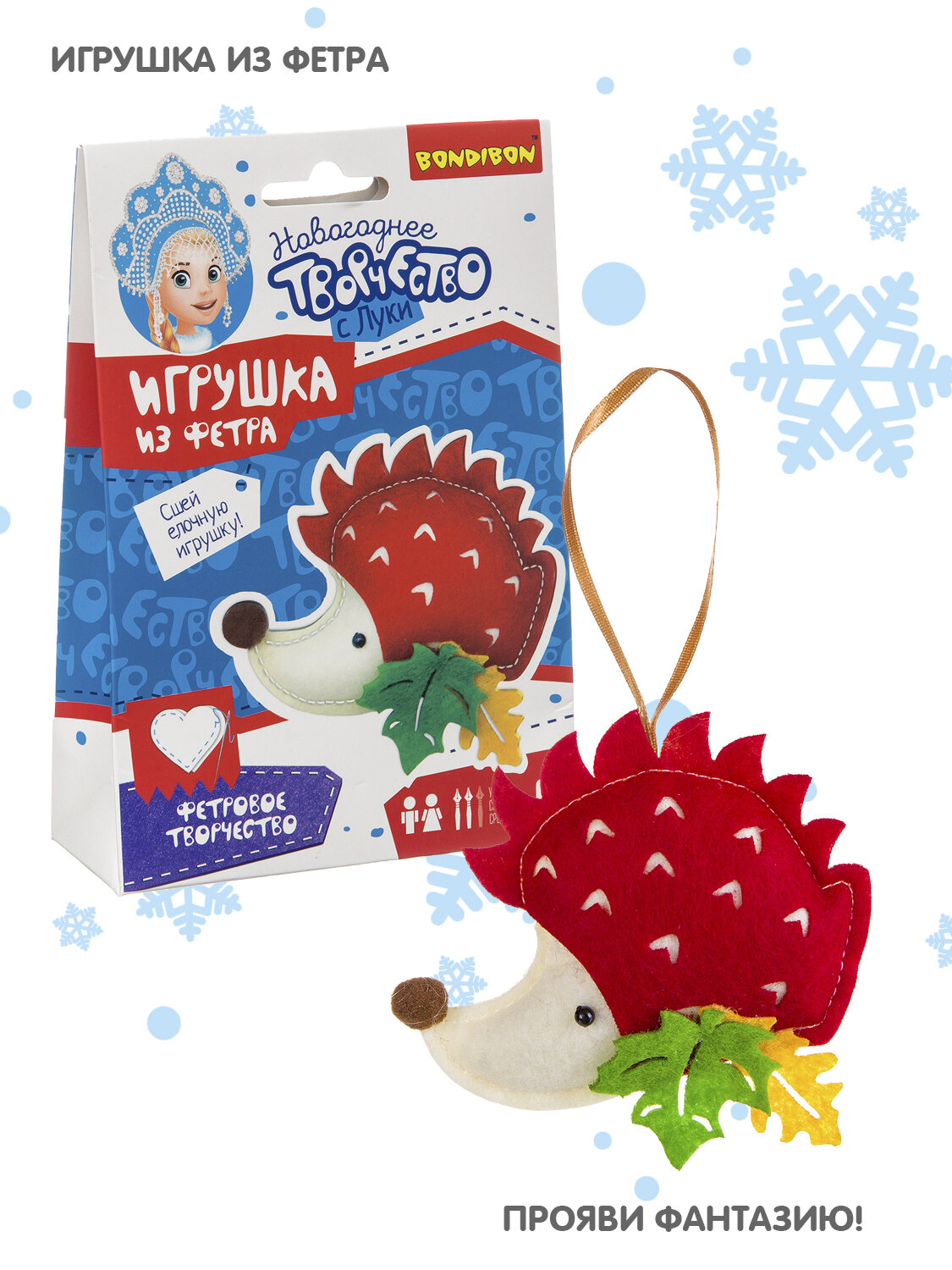 Игрушка из фетра своими руками "ежик" Bondibon Елочные украшения, детский новогодний набор для шитья, для творчества, подарок для мальчиков и девочек
