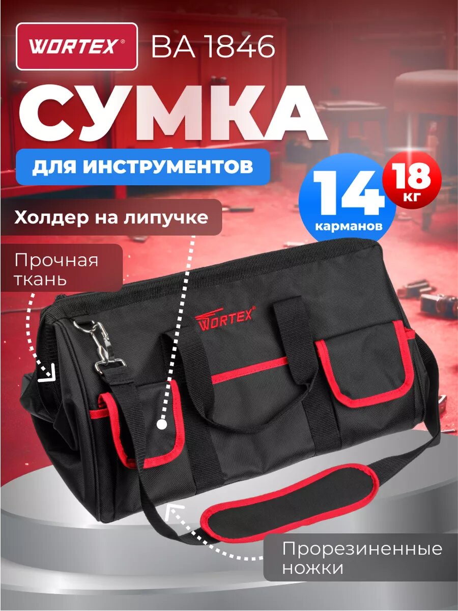 Сумка для инструмента WORTEX BA 1846 (0323200)