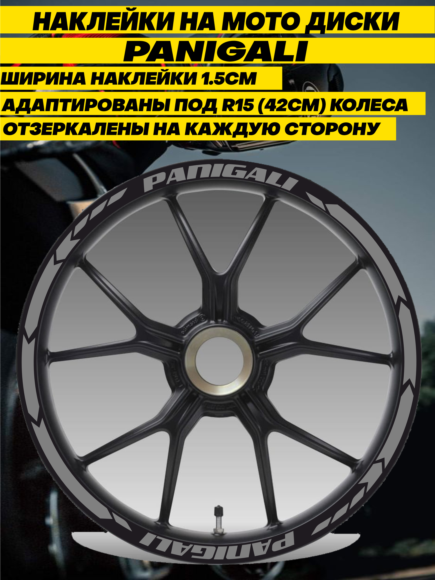 Наклейки на диски колеса мотоцикла PANIGALI R15