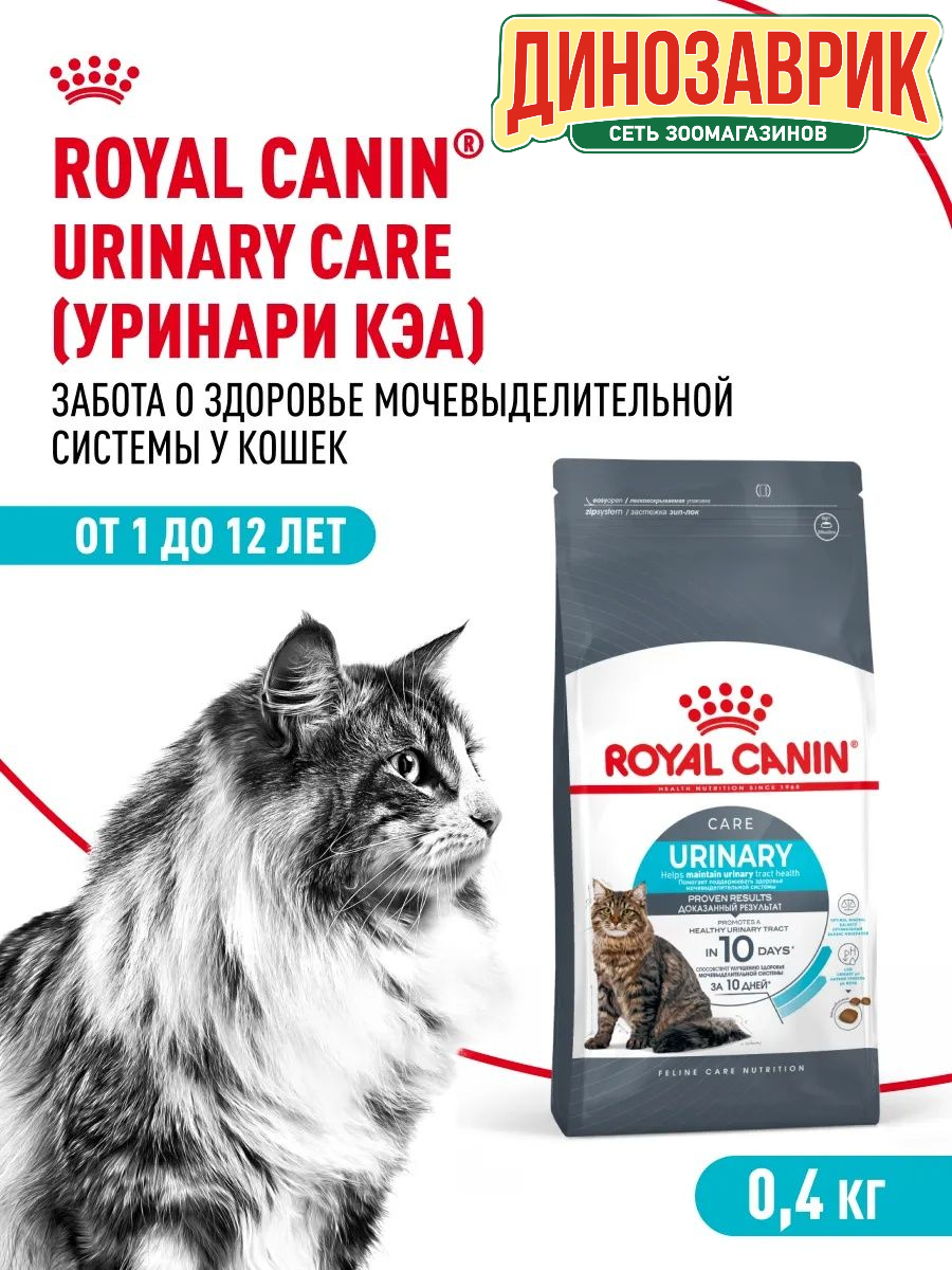 Сухой корм Royal Canin Urinary Care для взрослых кошек в целях профилактики МКБ 400гр