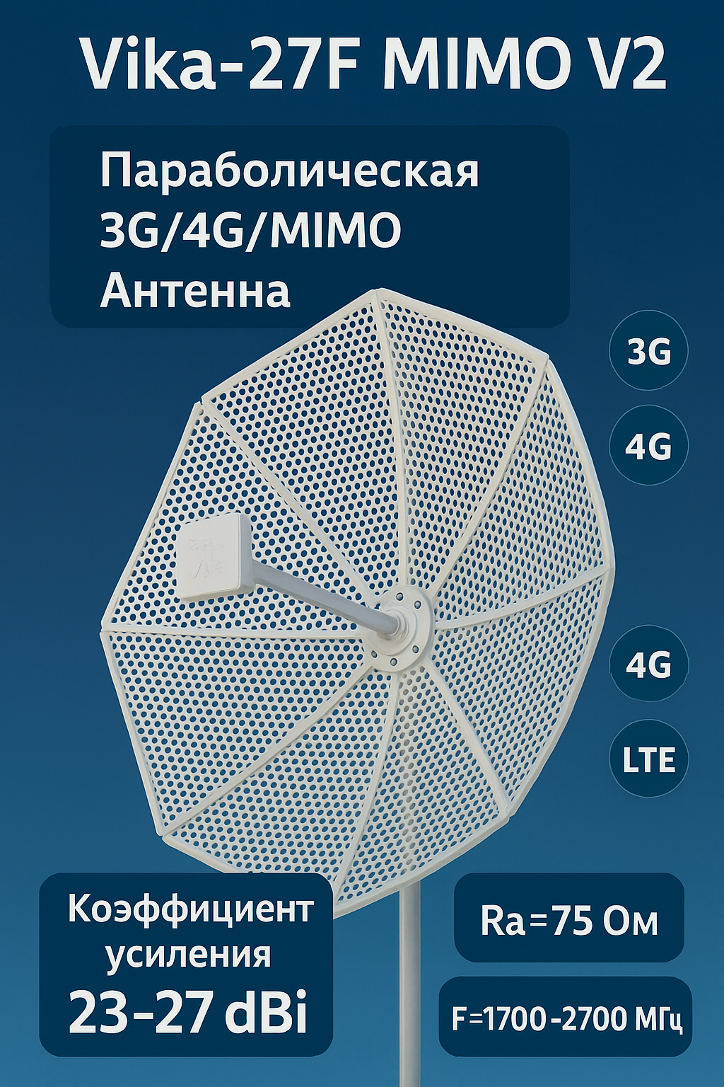 Параболическая антенна Vika-27F MIMO v2 для 3G/4G-модема, 75 Ом