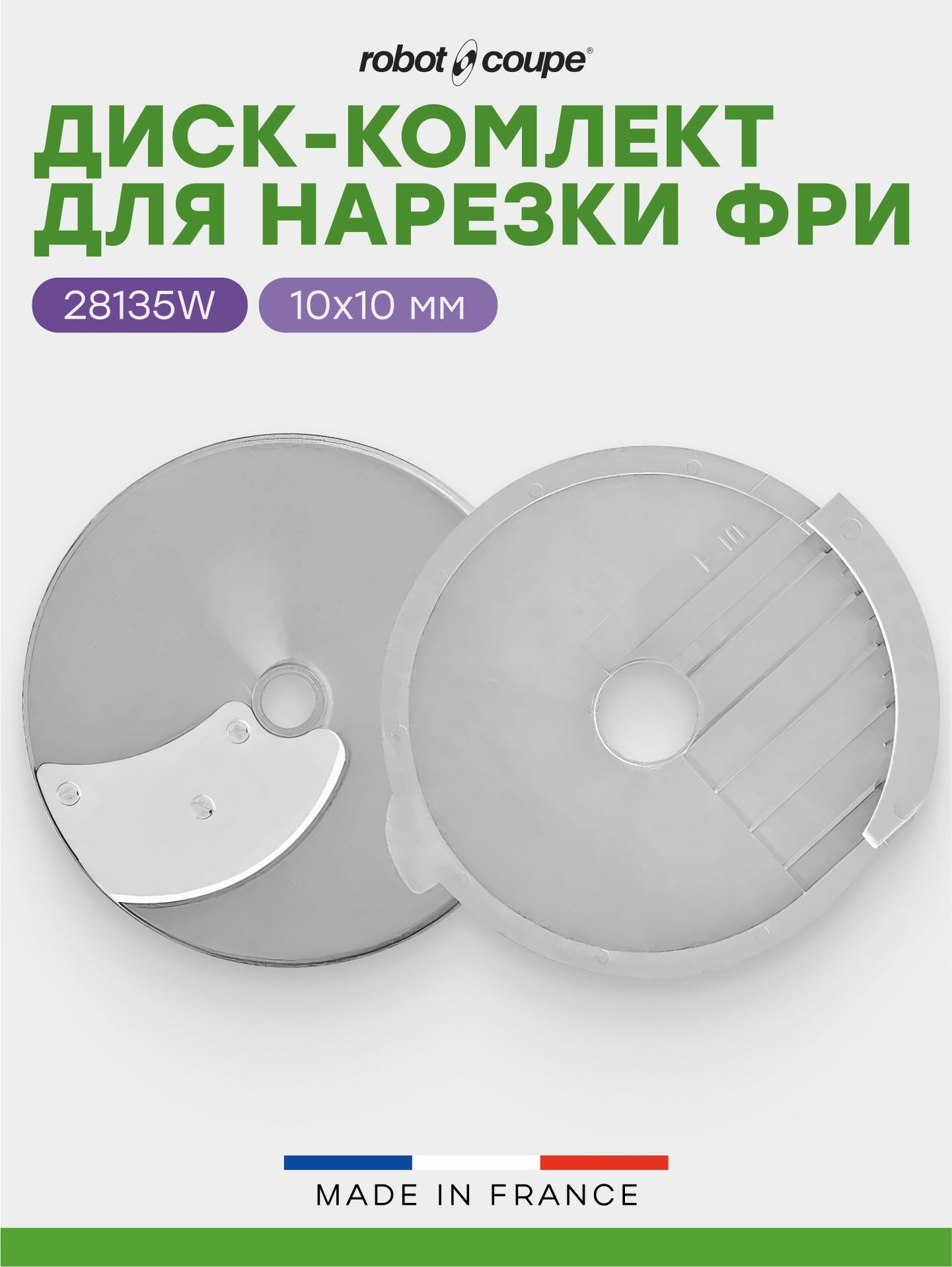 Диск Robot Coupe 28135W для нарезки фри 10x10 мм для R 502, CL 50/50Ultra/52/55/60