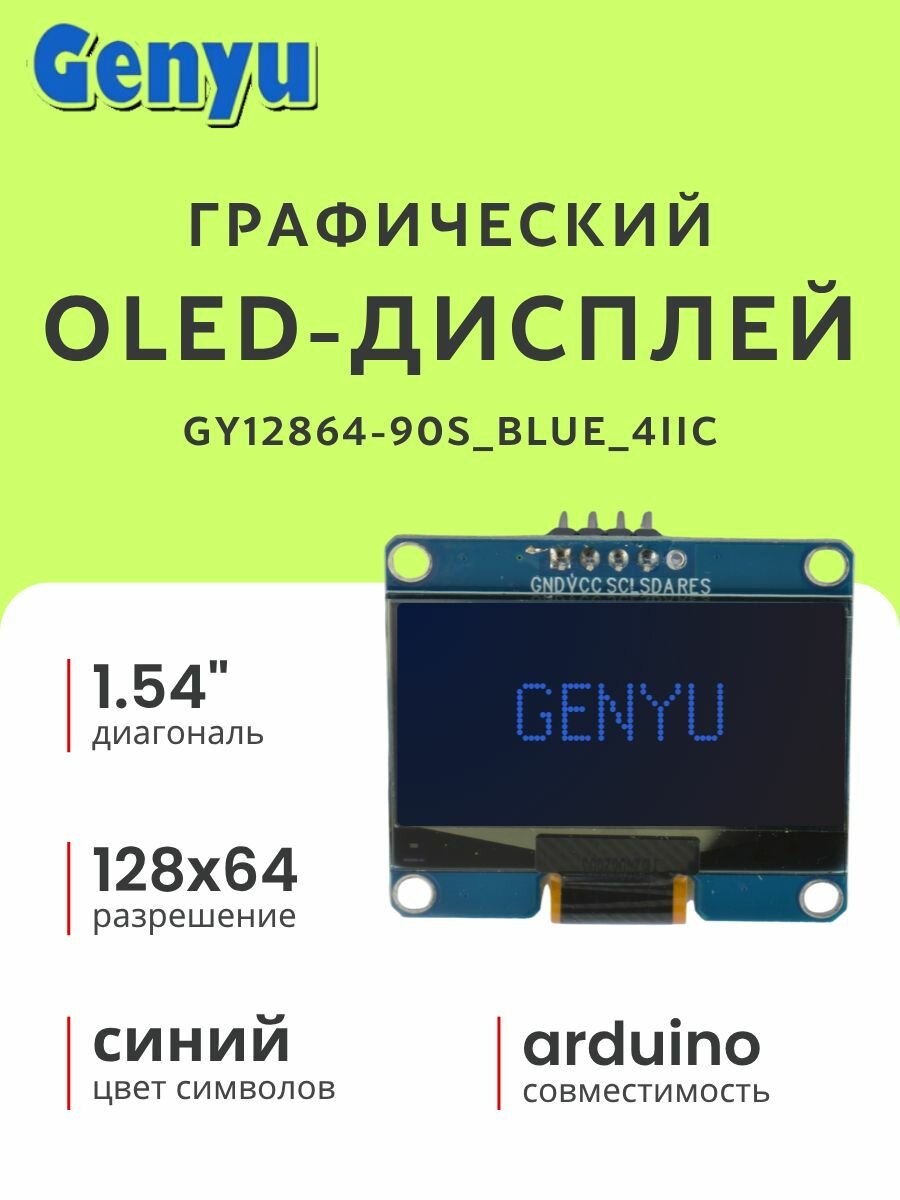 Графический OLED-дисплей 128 64 для Arduino, диагональ 1.54", 42.04x27.22x1.4 мм GENYU GY12864-90S_blue_4IIC
