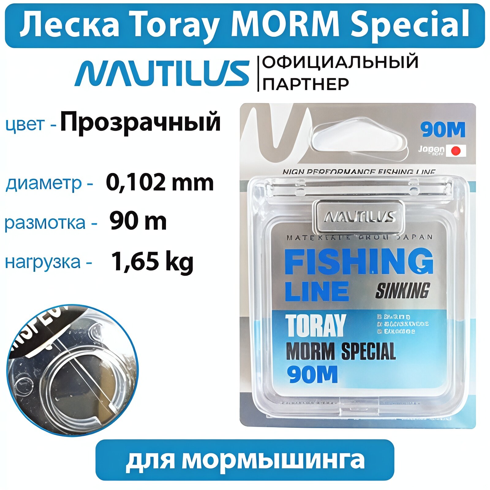 Леска Nautilus Toray MORM Special 0,102мм 1.65кг 90м, бесцветная
