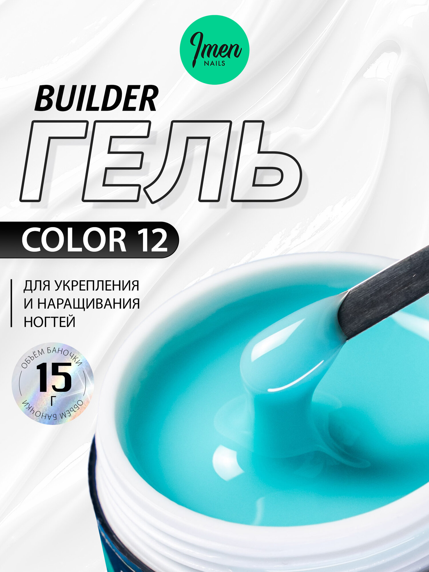 IMEN Имень Гель для моделирования ногтей Цветной COLOR 12, 15 гр.