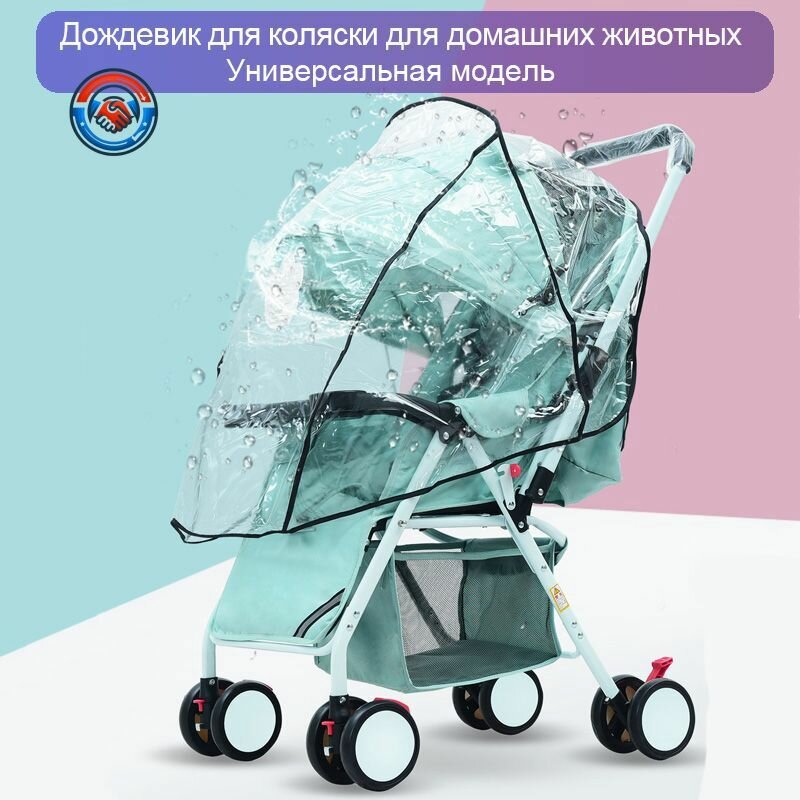 Универсальный дождевик для коляски с питомцем, защита от дождя снега ветра, большие окна на липучках, экологичный EVA материал, подходит для большинства колясок