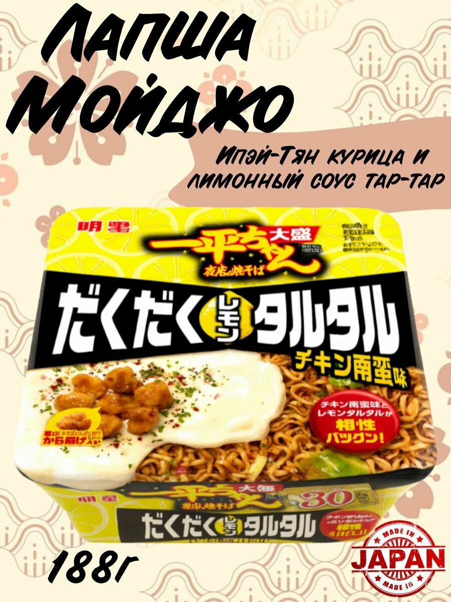 Лапша Мойджо 188г Myojo Ипэй-Тян курица и лимонный соус тар-тар, "Ночной рынок"