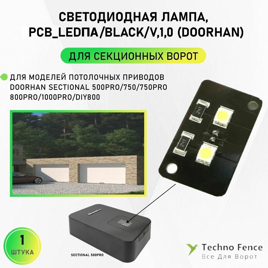 Светодиодная лампа PCB_LEDПА/BLACK/V.1.0 - DoorHan