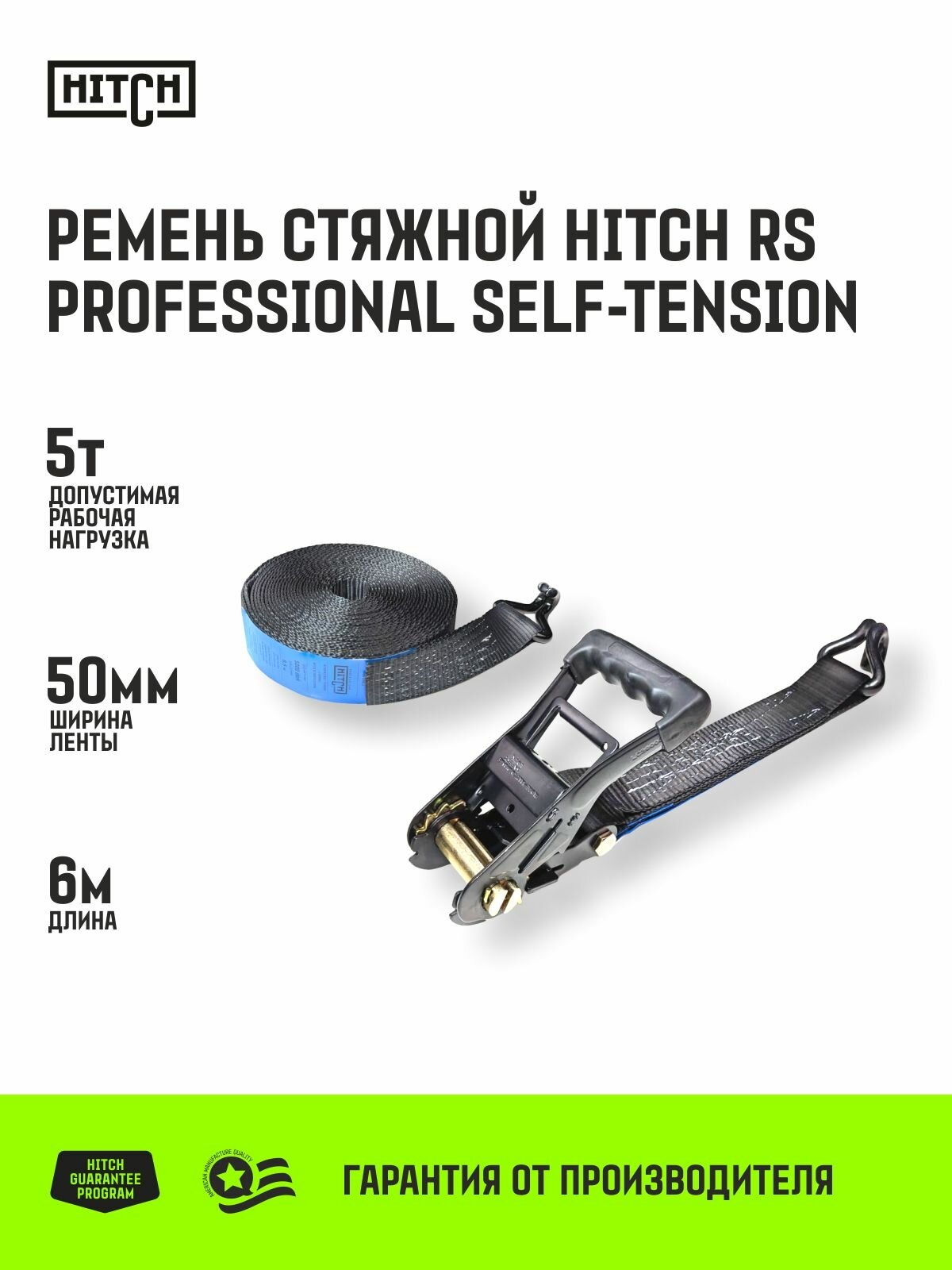 Ремень стяжной с самонатягивающим храповым механизмом HITCH RS PROFESSIONAL SELF-TENSION 50мм, 5T, 6М / стяжка для крепления груза