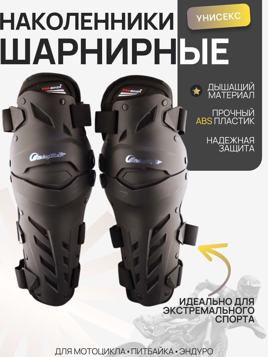 Щитки, наколенники для мотоцикла, велосипеда, роликов, универсальные (черные)