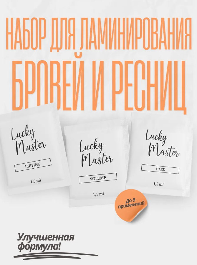 Набор составов для ламинирования ресниц и бровей Lucky Master №1+№2+№3