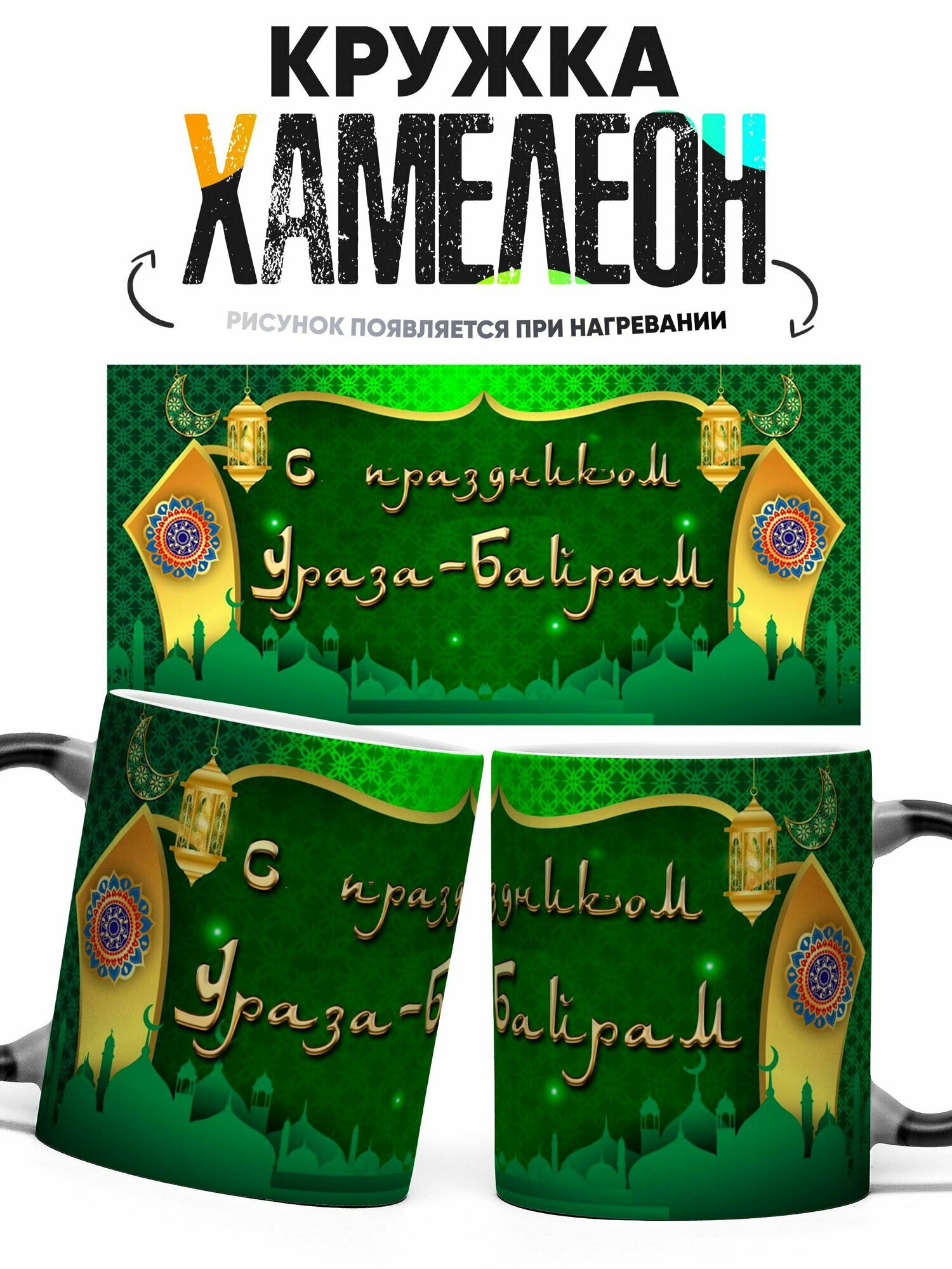 Кружка хамелеон мусульманская рамадан Ураза байрам Курбан 330 мл