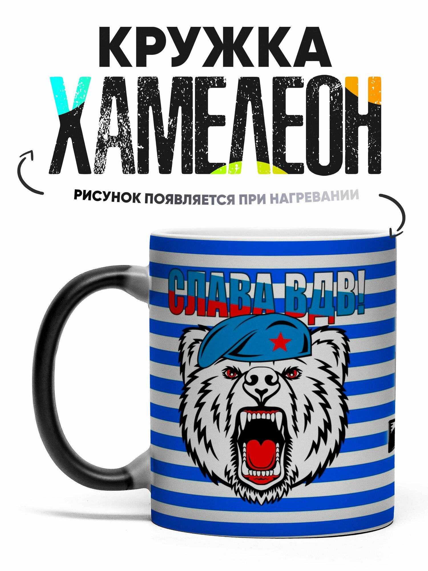 Кружка хамелеон ВДВ нам некого бояться 330 мл