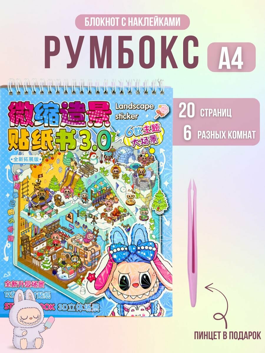 Румбокс наклейки блокнот