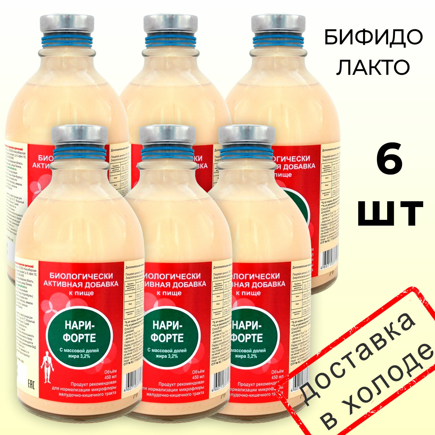 Нари-Форте 6 шт по 450 мл, пробиотик жидкий для детей и взрослых. Лакто + Бифидобактерин