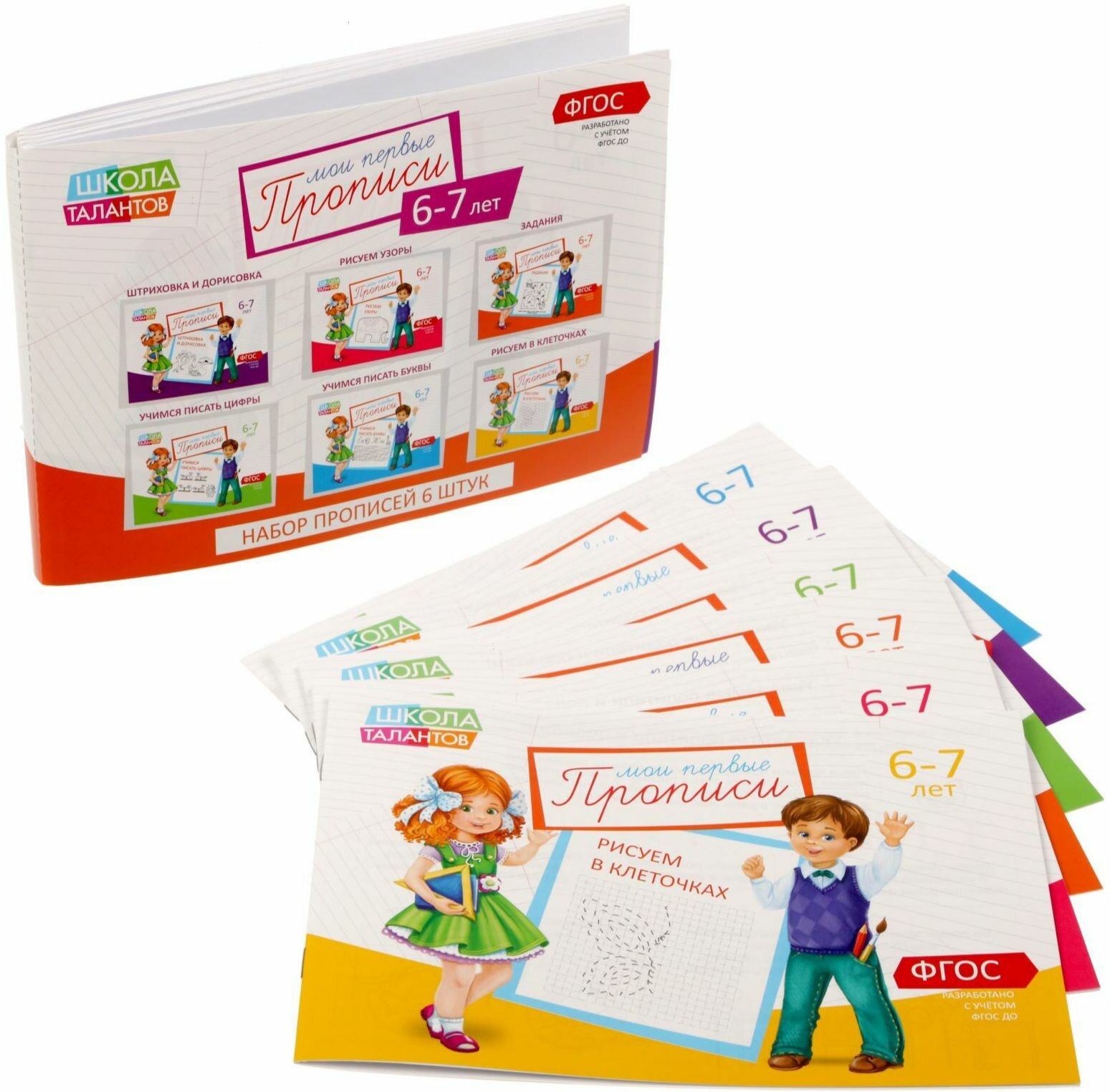 Набор "Мои первые прописи. 6-7 лет", 6 штук по 20 страниц, изучаем прописные буквы, учимся писать, обучающее пособие для детей, обведи по контуру